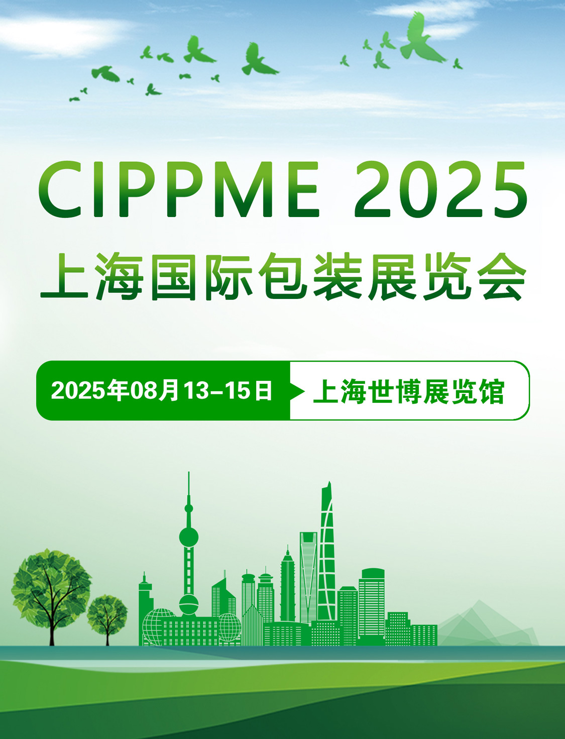 CIPPME 2025上海国际包装制品与材料展览会